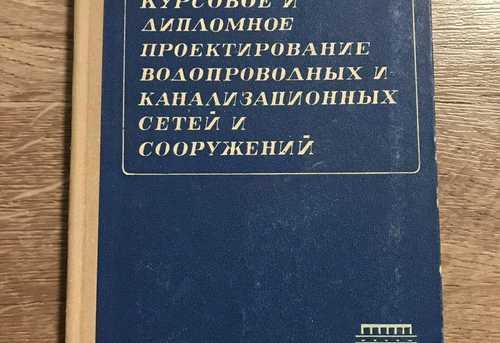 Курсовое и дипломное проектирование водопроводных