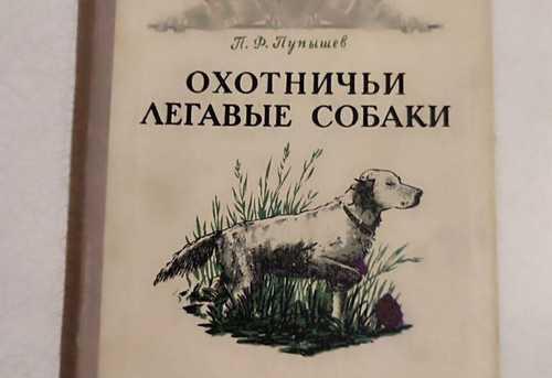 Книга охотничьи и легавые собаки 1949 год