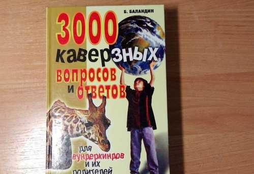 3000 каверзных вопросов и ответов