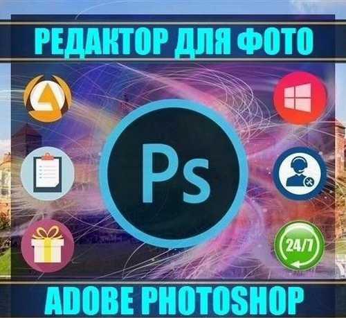 Adobe Photoshop (Лицензия Навсегда)
