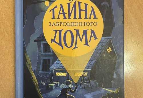 Книга детская "Тайна заброшенного дома"