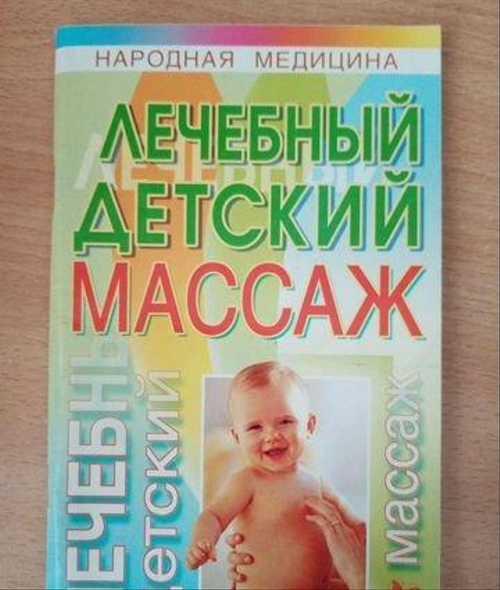 Книга лечебный детский массаж