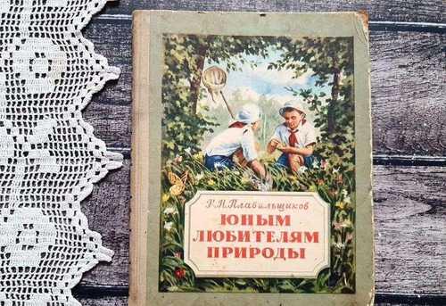 Плавильщиков. Юным любителям природы. 1954 г