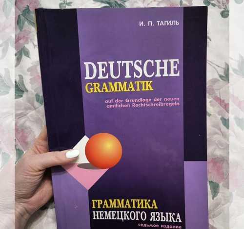 Учебник грамматика немецкого языка Тагиль