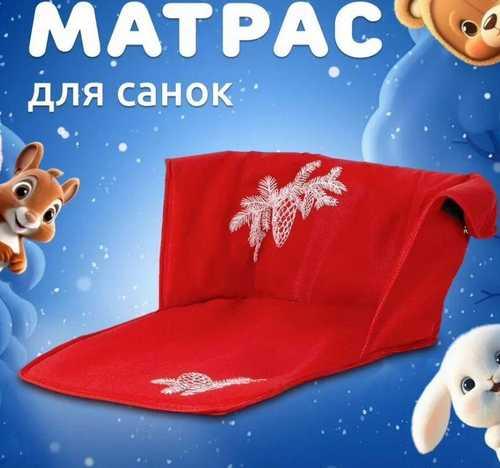 Сиденье матрас для санок