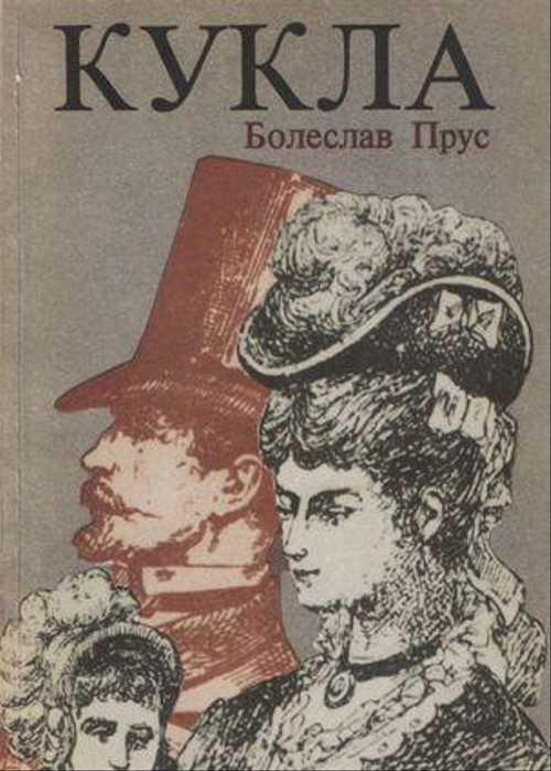 Книга кукла Болеслав Прус новая