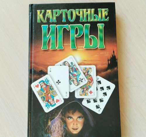 Карточные игры. Книга