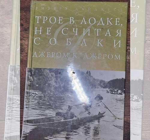 Трое в лодке, не считая собаки ридерз дайджест