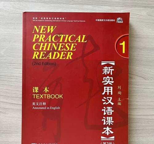 Учебник по китайскому языку New Practical Chinese