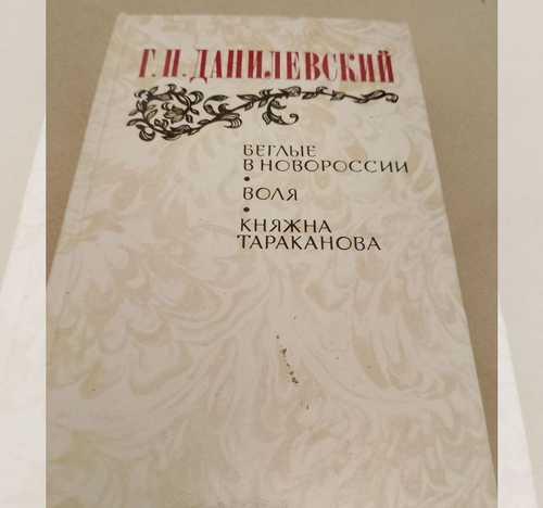 Г П.Данилевский. Княжна Тараканова