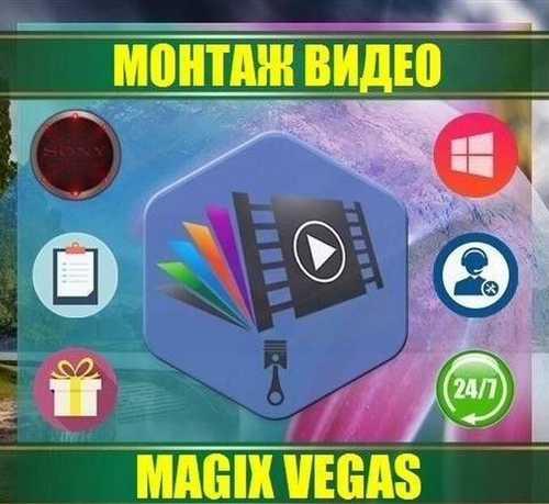 Magix Sony Vegas. Пожизненная Лицензия
