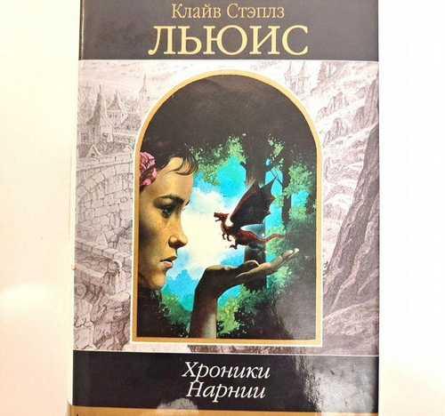 Книга хроники нарнии