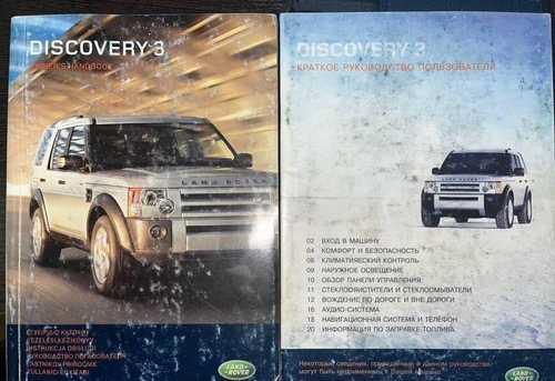 Инструкция по эксплуатации LR Disc 3 Land Rover