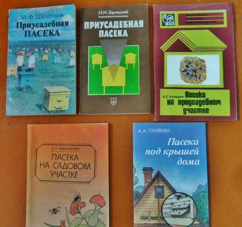 Книги Приусадебная пасека