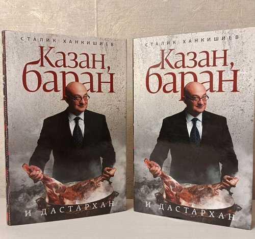 Книга Казан, баран и дастархан. Новая