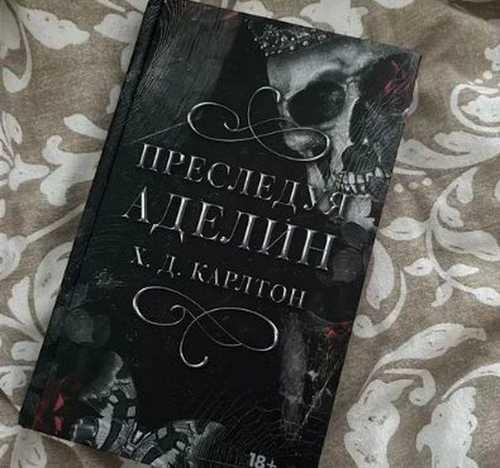 Продам Книжный Цикл "Преследуя Аделин"