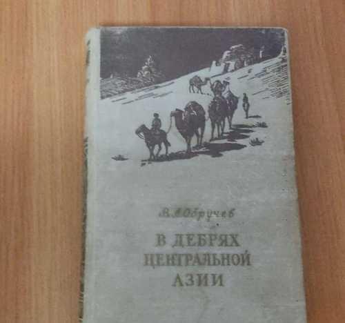 В дебрях центральной Азии В.А. Обручев 1951