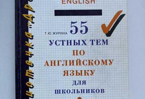 55 устных тем по английскому языку Т.Ю Журина