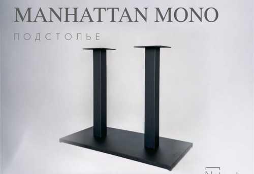 Подстолье "Manhattan Mono"