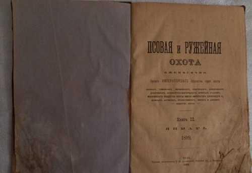 Книга Псовая и ружейная Охота 1899 год