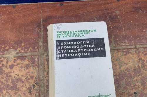 Технология производства бронетанкового вооружения