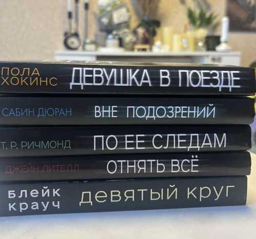 Книги детективы и триллеры