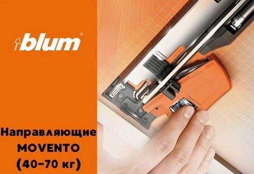 Направляющие для ящика Blum Movento Blumotion