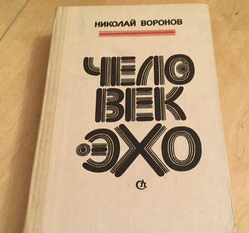 Николай Воронов - Человек Эхо