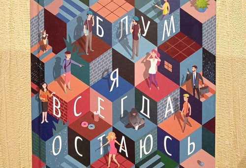 Йоав Блум "Я всегда остаюсь собой"