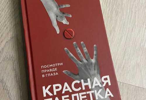 Книга "красная таблетка"