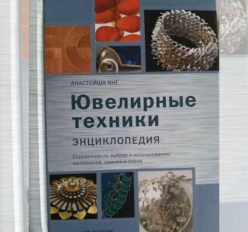 Ювелирные техники. Энциклопедия Анастейша Янг