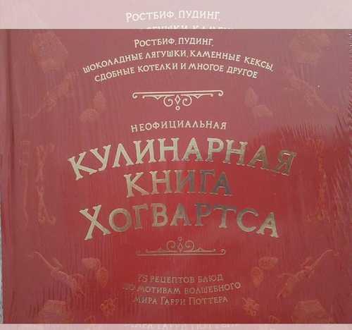 Кулинарная книга Хогвартса. Рита Мок-Пайк