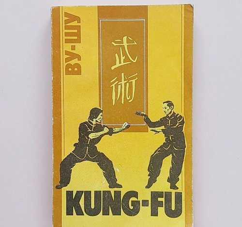 Книга Ву-Шу Kung-Fu Рекомендации для начинающих