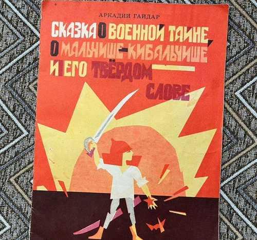 А.Гайдар Сказка о военной тайне 1987 г редкая