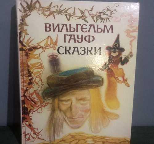 Вильгельм Гауф. сказки