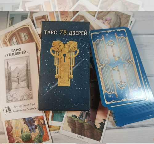 Таро 78 дверей