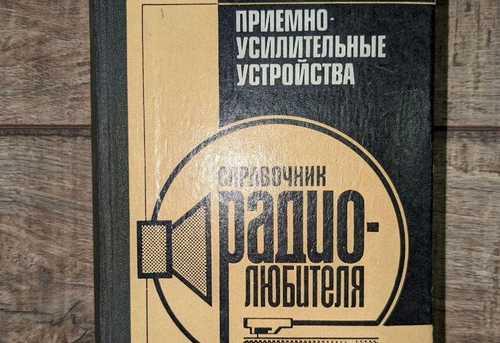 Справочник радиолюбителя. Другие книги по радио