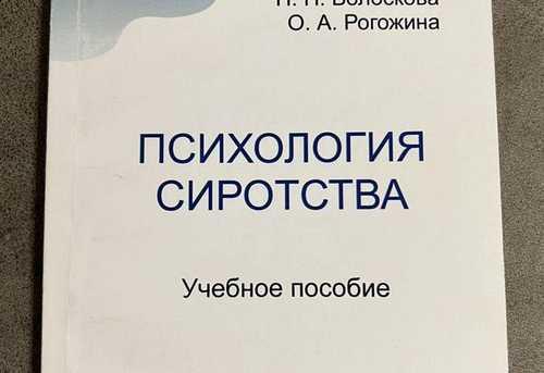 Психология сиротства, учебное пособие