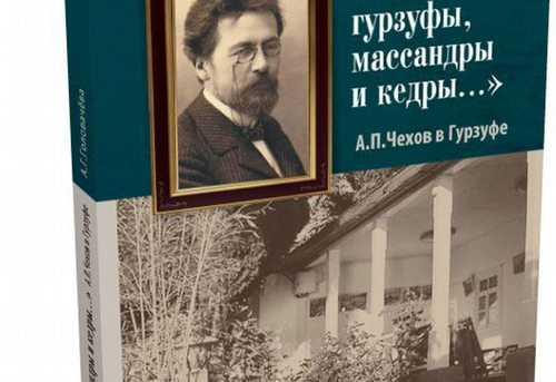 А.Г. Головачева. Чехов в Гурзуфе