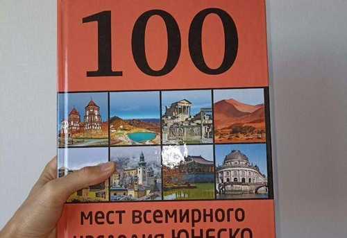 Книга 100 мест всемирного наследия юнеско