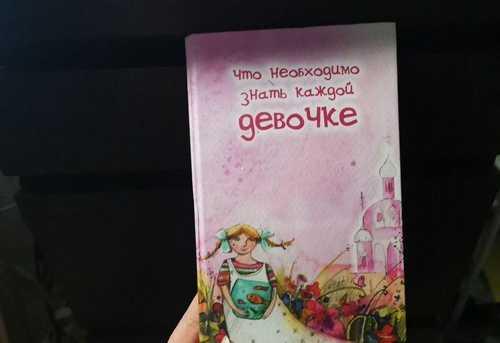 Книга православная для девочек