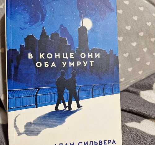 В конце они оба умрут