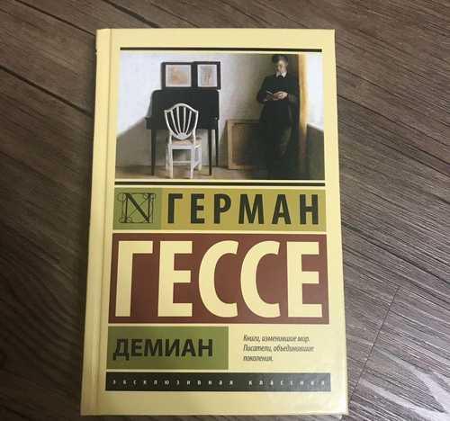 Герман Гессе - Демиан