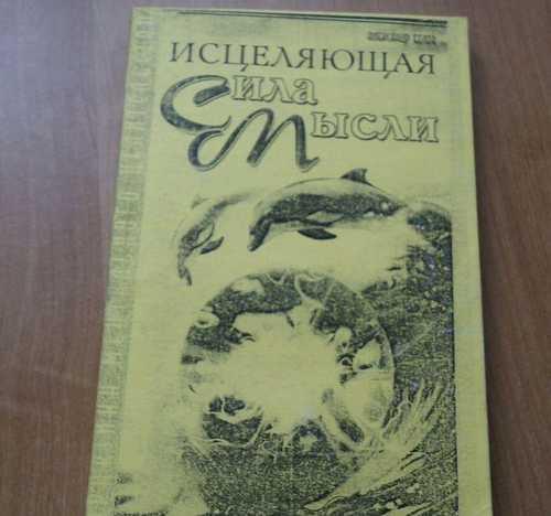3046,4 Исцеляющая сила мысли. Практика ментального