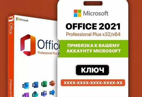 Microsoft Office 2021 Pro+ с привязкой навсегда