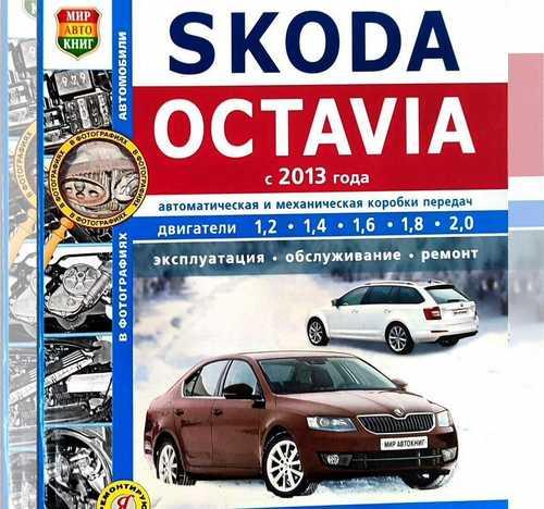 Книга Skoda Octavia А7