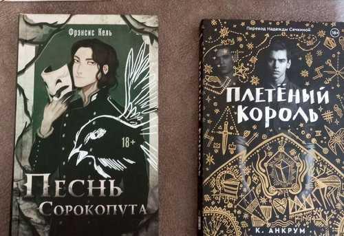 Книги песнь сорокопута и плетёный король