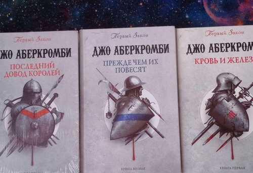 Джо аберкромби первый закон книги