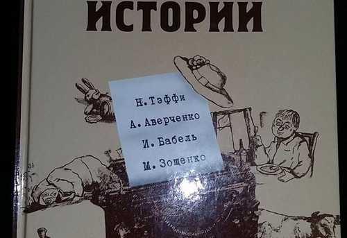 Зощенко, Бабель, Тэффи, Аверченко. Сборник