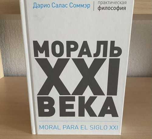 Книга "Мораль 21 века"